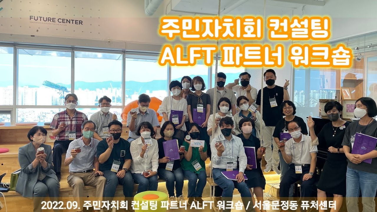 #0063 [재미와의미] ALFT 주민자치회 컨설팅 파트너 워크숍 / 2022.09. 서울퓨처센터 (주)글로벌액션러닝그룹/ 액션 ...