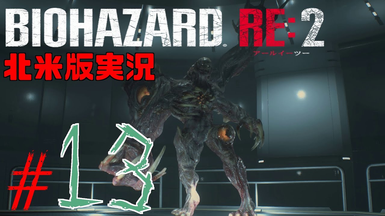 RESIDENT EVIL 2 BIOHAZARD RE:2 part13 - YouTube