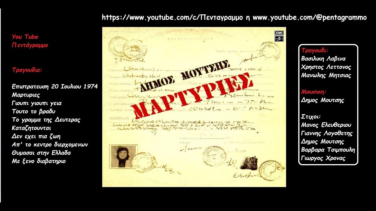 Δημος Μουτσης: Μαρτυριες (Ολος ο δισκος) - YouTube