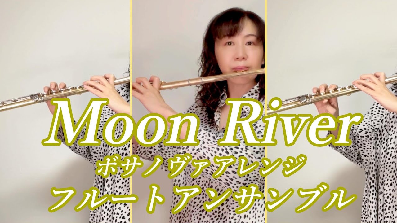 Moon River（ムーン・リバー）ボサノヴァアレンジ フルート アンサンブル - YouTube