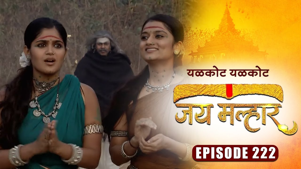 खंडेराय पोहोचले चंदनपुरीला | जय मल्हार | Full Episode 222 | Zee5 ...