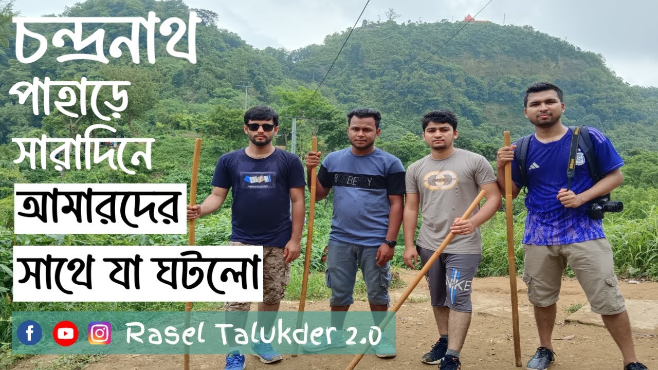 চন্দ্রনাথ পাহাড় চট্টগ্রাম সীতাকুণ্ড Chandranath Hill, Rasel Talukdar 2.0 - YouTube