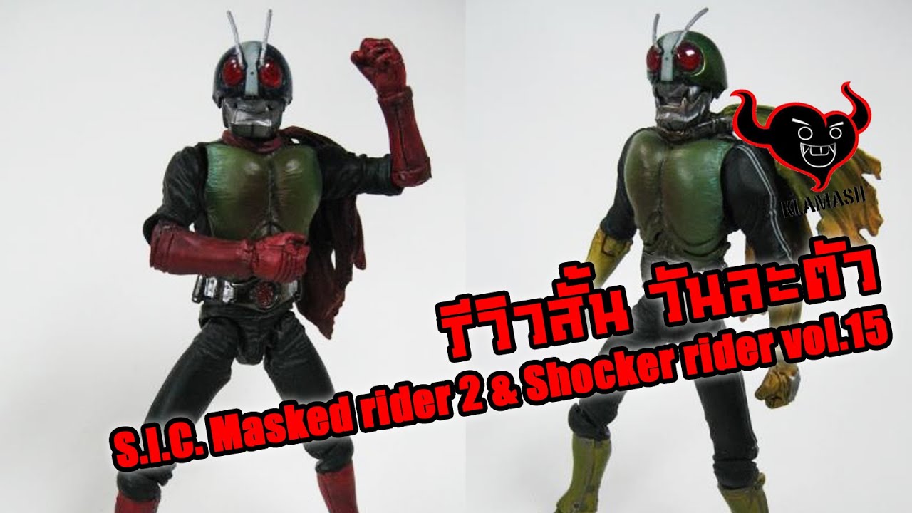 S.I.C. Masked rider 2 & Shocker rider vol.15 - รีวิว สั้น วัน ละ ตัว ...