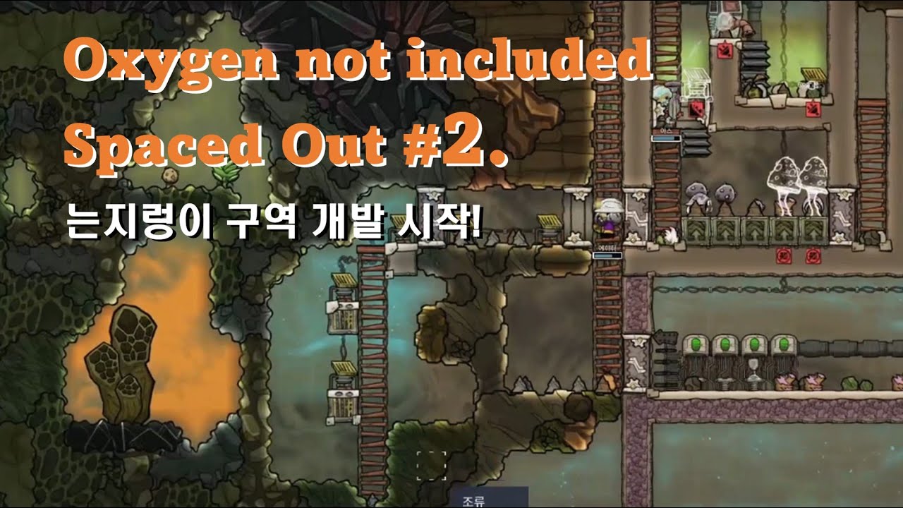 무편집 산소미포함 Spaced out#2_는지렁이 구역 개발 시작! - YouTube