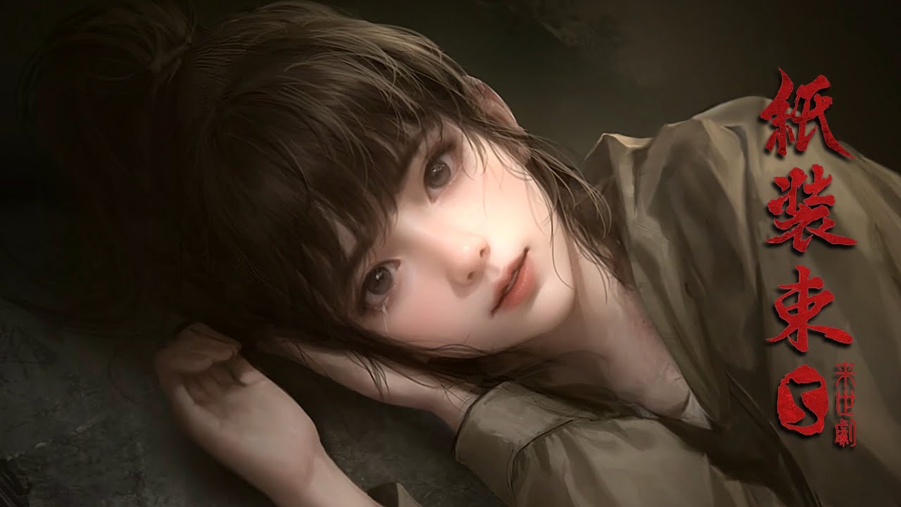 Mengyan | Paper Bride 5 Two Lifetimes 【Chapter 5】 - YouTube