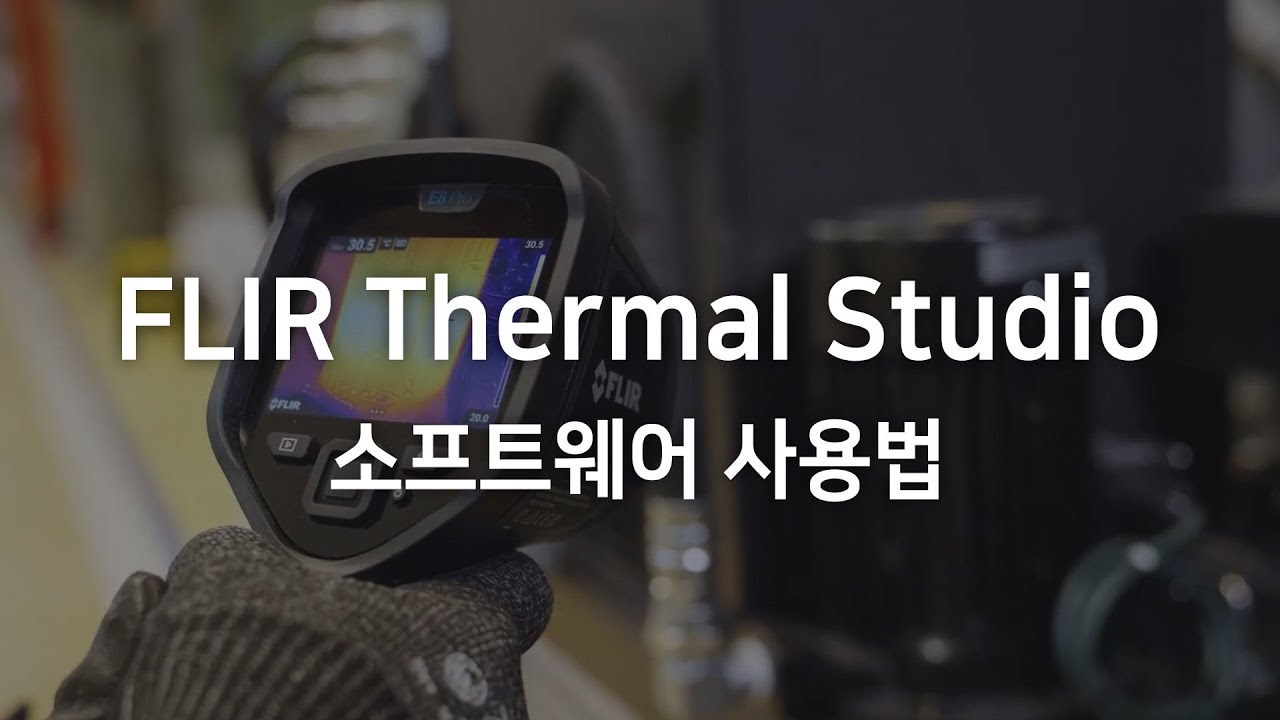 FLIR Thermal Studio 써멀 스튜디오 소프트웨어 사용법 | 제일엠아이 - YouTube