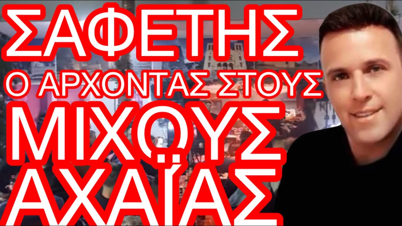 ΣΑΦΕΤΗΣ / Ο ΑΡΧΟΝΤΑΣ ΤΟΥ ΔΗΜΟΤΙΚΟΥ ΤΡΑΓΟΥΔΙΟΥ ΚΑΙ ΟΧΙ ΜΟΝΟ ΣΤΟΥΣ ΜΙΧΟΥΣ ...