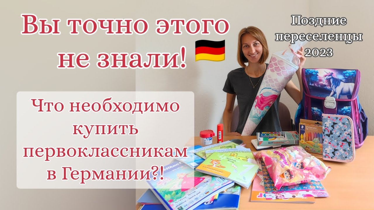 ВЫ ТОЧНО ЭТОГО НЕ ЗНАЛИ! Собираем первоклассницу в школу в Германии 🇩🇪# ...
