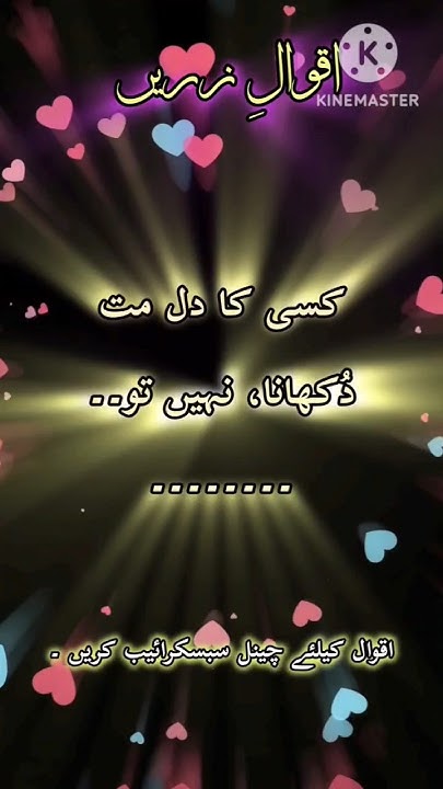 Kisi Ka Dil mat dokhana, کسی کا دل مت دُکھانا #aqwalzereen # ...