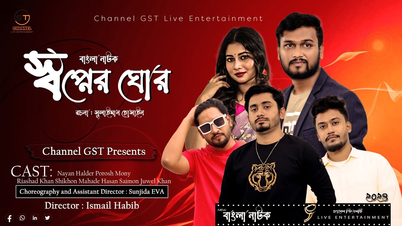 Shopner Ghor | স্বপ্নের ঘোর | Bengla fictional Natok | New 2024 | GST ...