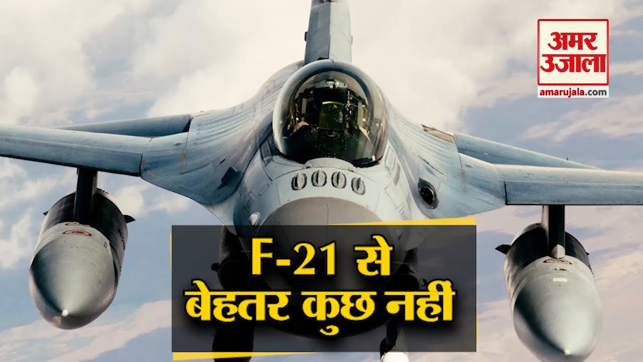 जानिए F-21 में ऐसा क्या है खास जिसके जरिए India की हवाई ताकत होगी मजबूत ...