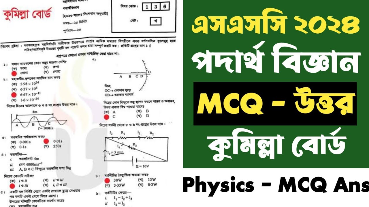 SSC 2024 Physics MCQ সমাধান কুমিল্লা বোর্ড Cumilla Board Physics MCQ ...