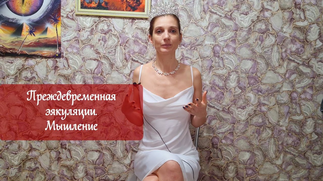 Лучший Любовник Ч 12 Преждевременная эякуляция Работа с Мышлением