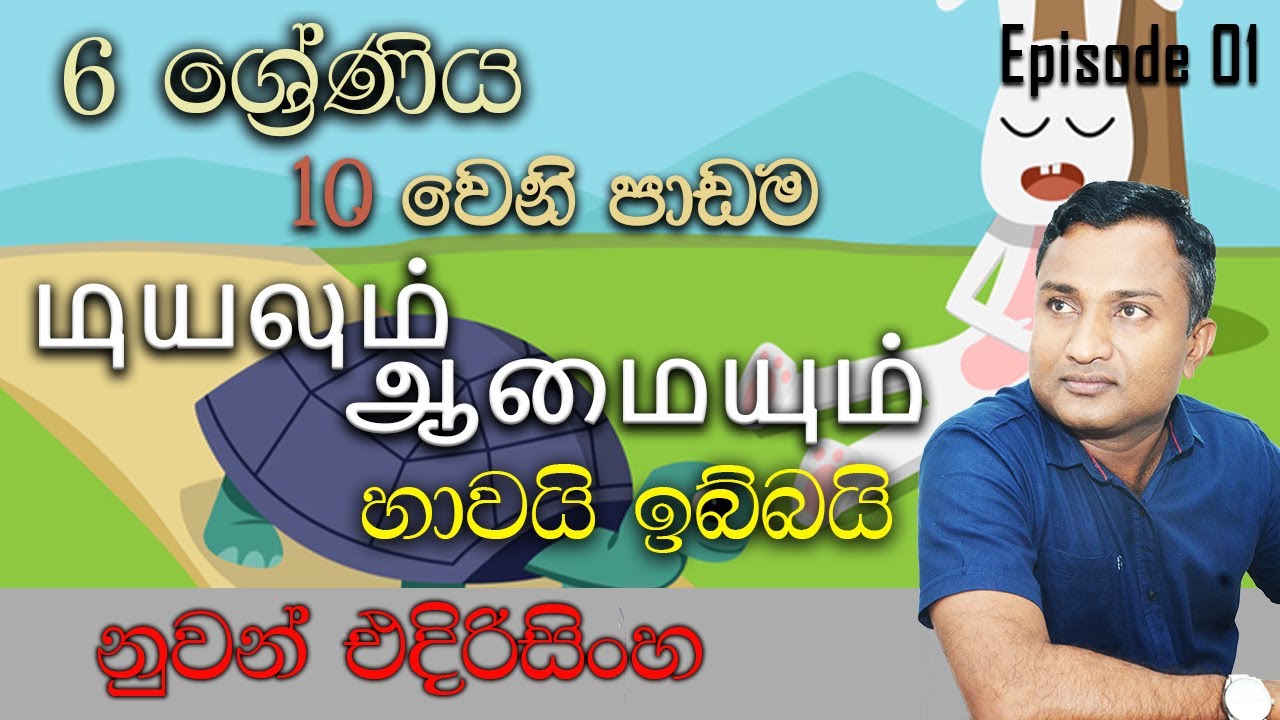 Grade 6 | Lesson-10 | முயலும் ஆமையும் | Episode 01 | Nuwan Edirisinghe - YouTube