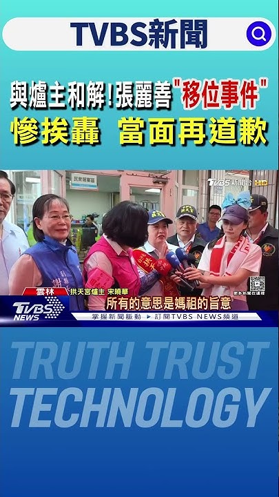 與爐主和解!張麗善「移位事件」慘挨轟 當面再道歉｜TVBS新聞 @TVBSNEWS01 - YouTube