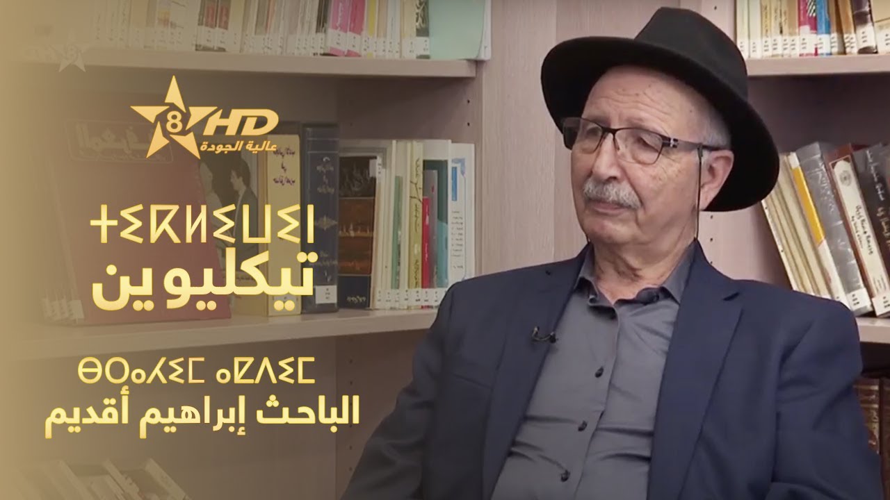 مسارات (تيكليوين) - الباحث إبراهيم أقديم ...