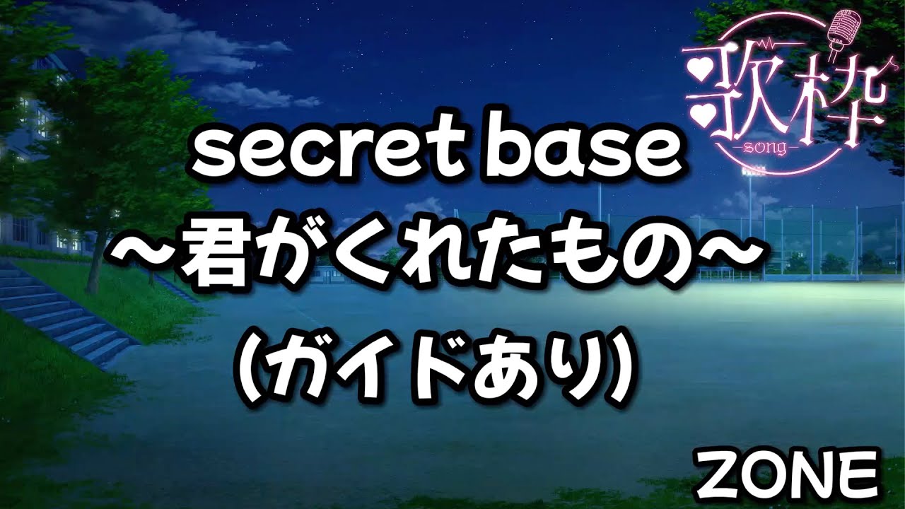 歌枠用カラオケ音源 】ZONE / secret base ～君がくれたもの～（ガイドあり） - YouTube
