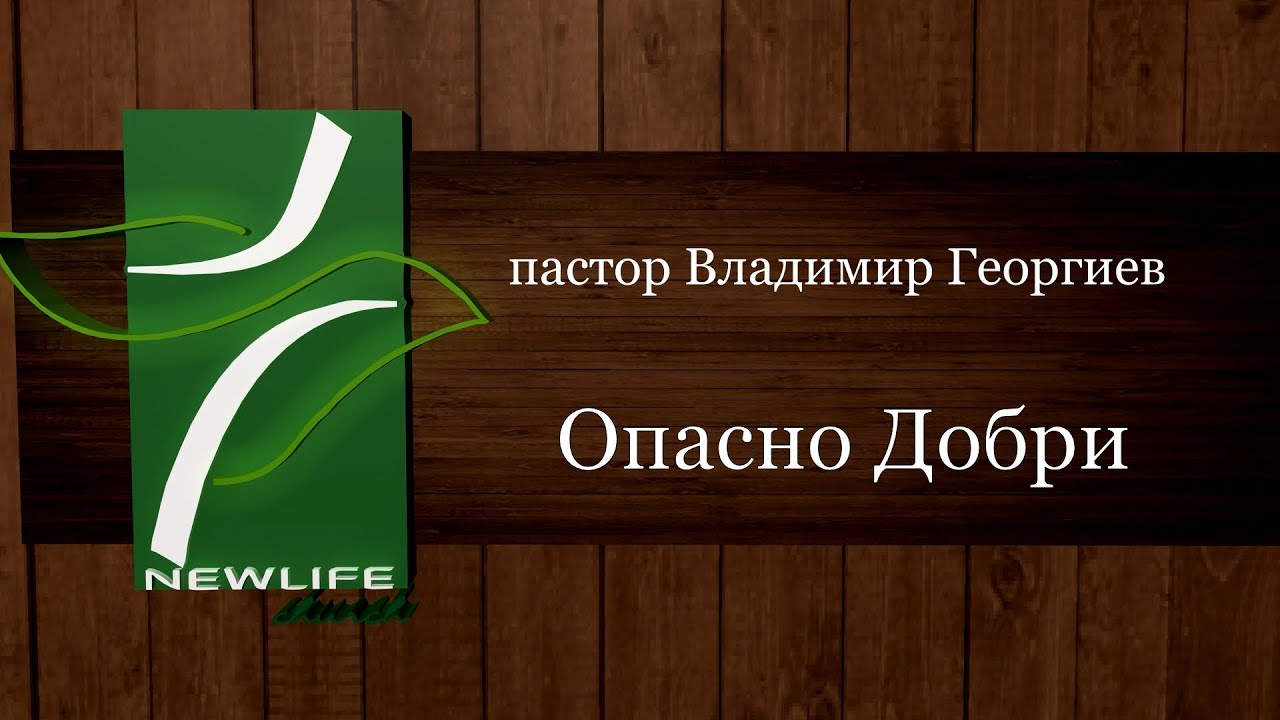 Опасно Добри - YouTube