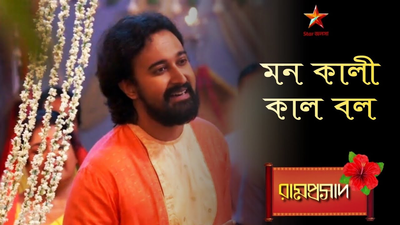 Ramprasad | মন কালী কাল বল... 🌺🌺🌺 | Ramprasad serial song🌺 - YouTube