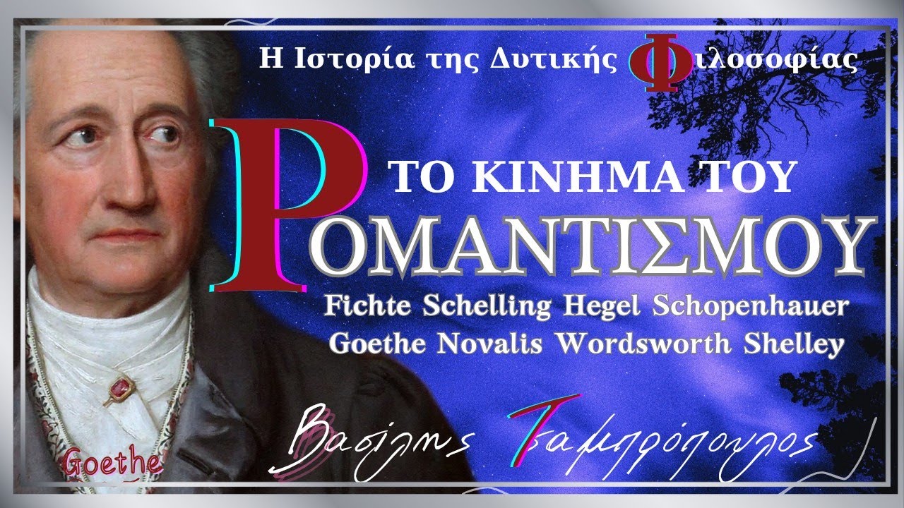 ΤΟ ΚΙΝΗΜΑ ΤΟΥ ΡΟΜΑΝΤΙΣΜΟΥ 🎬 / Η Ιστορία της Δυτικής Φιλοσοφίας - YouTube