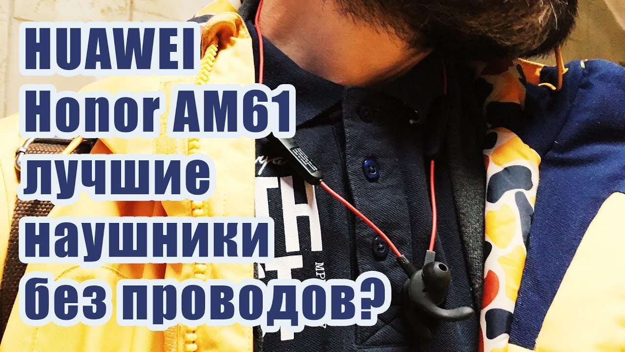 HUAWEI Honor AM61 лучше беспроводные наушники? - YouTube
