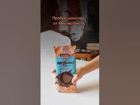 Пробую шоколад от Мистер биста#mrbeast #шоколад - YouTube
