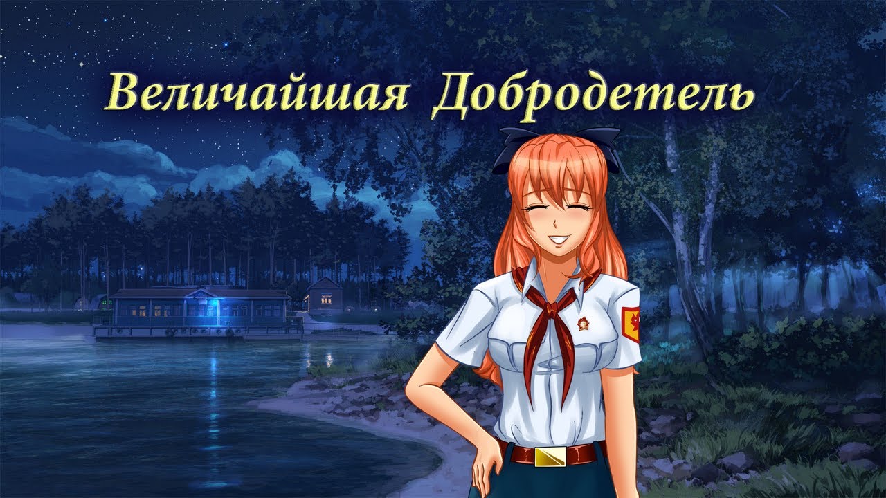 Величайшая Добродетель... - YouTube