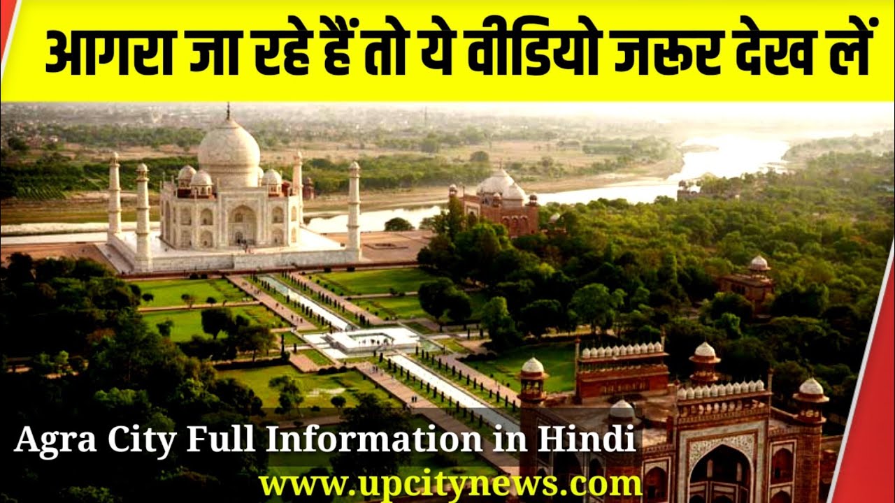 आगरा जा रहे हैं तो ये वीडियो ज़रूर देख लें | Agra City Full Information ...
