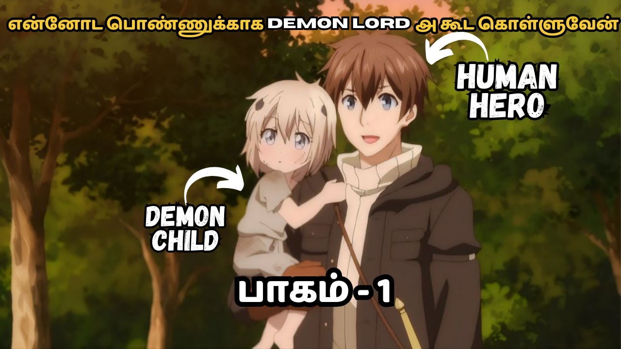 🔥 HUMAN HERO ADOPTED DEMON CHILD 🔥 EPISODE 1 தமிழில் |fantasy, isekai ...