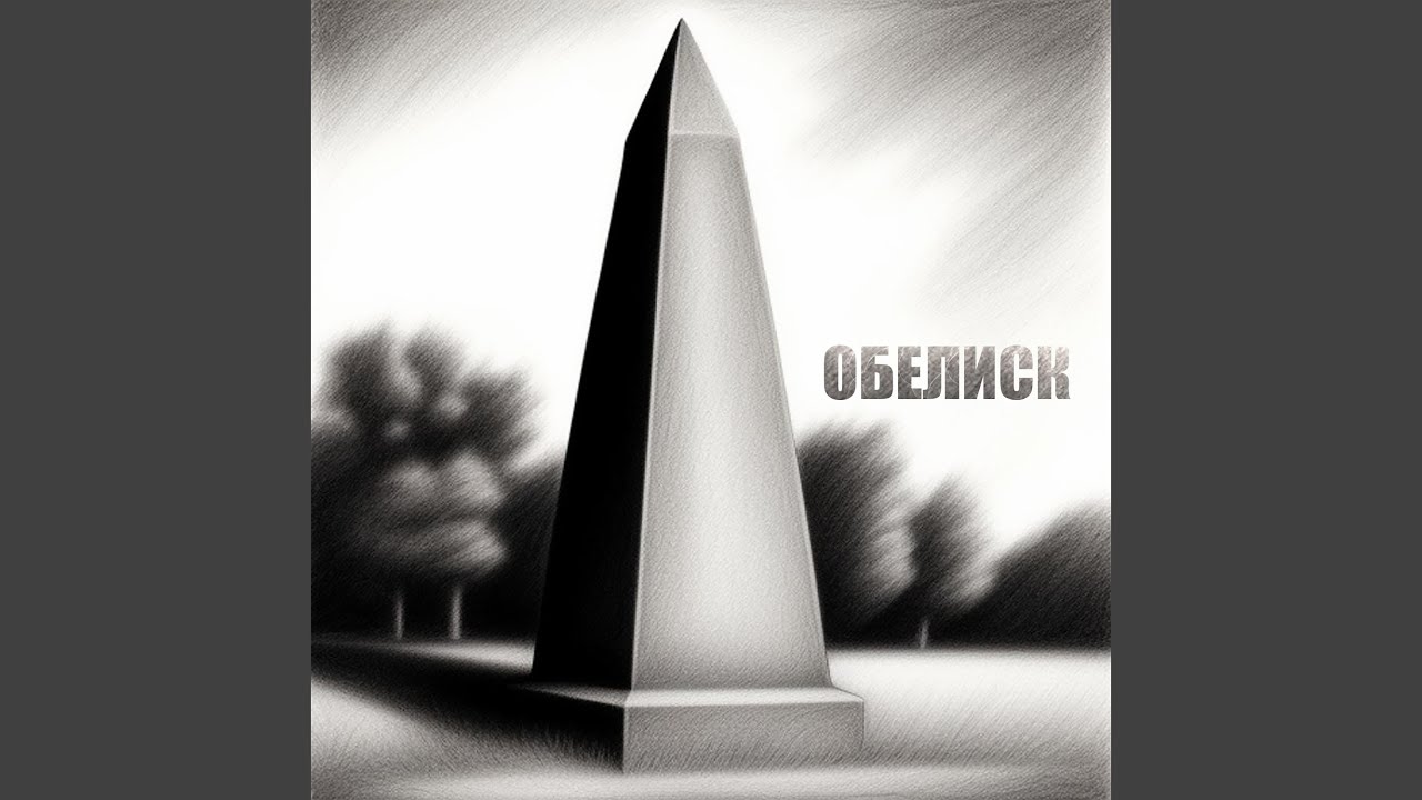 Обелиск - YouTube