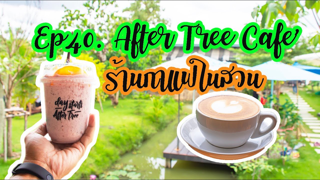 #Aftertreecafe ร้านกาแฟ บรรยากาศดีๆ ในร่องสวน ที่เดียวกับ เตี๋ยว #เรือ ...