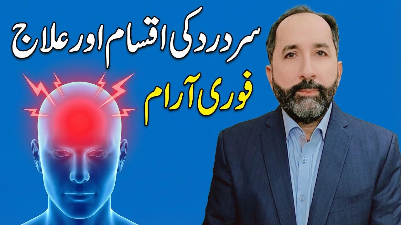 Migraine, Tension ya Sinus? Sar Dard Ki Pehchan Aur Ilaj - YouTube