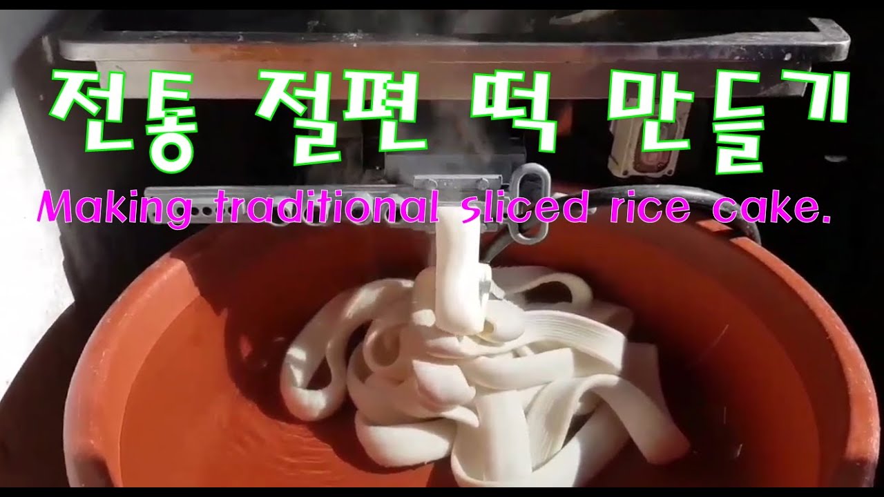 떡집에서 전통 절편 떡 만들기 Making traditional sliced rice cake at a rice cake ...