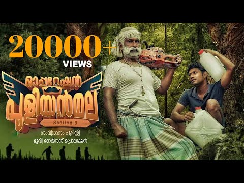 ഓപ്പറേഷൻ പുളിയന്മല | #malayalamshortfilm | Short film 2024 | Operation ...