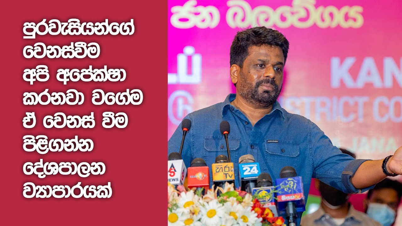 පුරවැසියන්ගේ වෙනස්වීම් පිළිගන්න අපි සූදානම් | Anura Disanayake | NPP ...