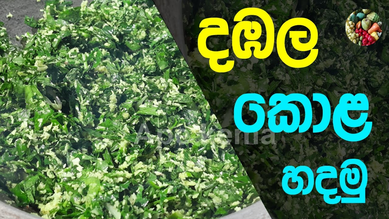 දඹල කොළ මැල්ලුම | Dabala Kola Mallum Recipes Sinhala | Dabala kola ...