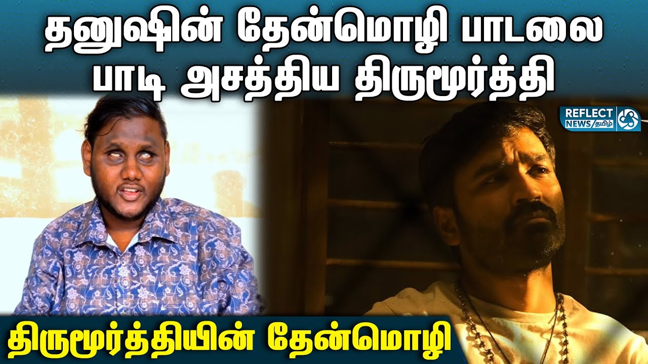 திருமூர்த்தியின் தேன்மொழி | Thenmozhi Song | Thirumoorthy ...