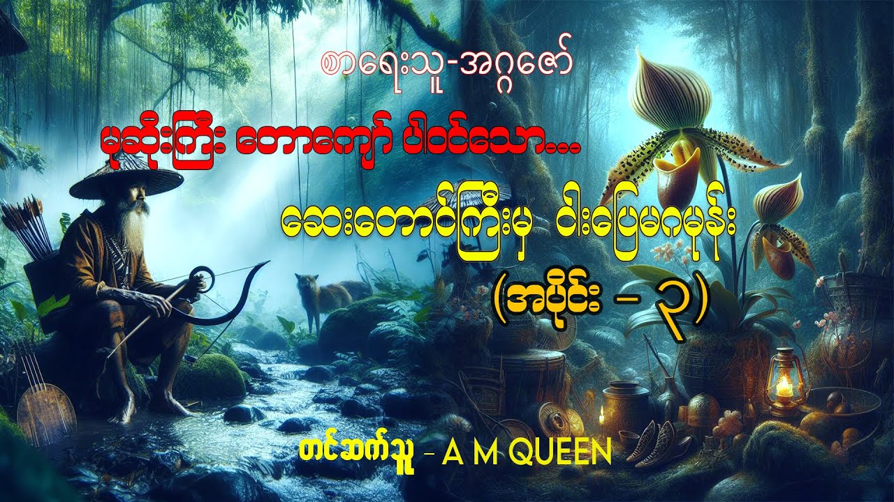 မုဆိုးကြီးဦးတောကျော်နှင့် ဆေးတောင်ကြီးမှငါးပြေမဂမုန်း ဇာတ်သိမ်း