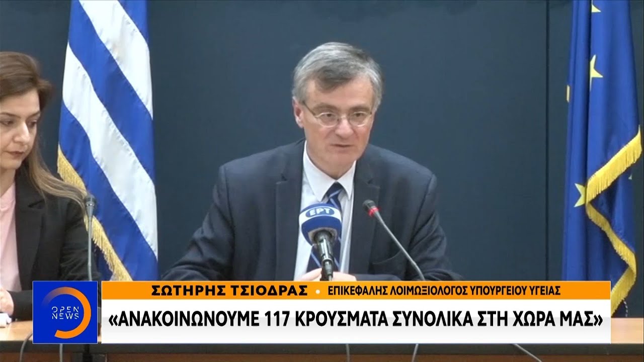Σωτήρης Τσιόδρας: Ανακοινώνουμε 117 κρούσματα συνολικά στη χώρα μας ...