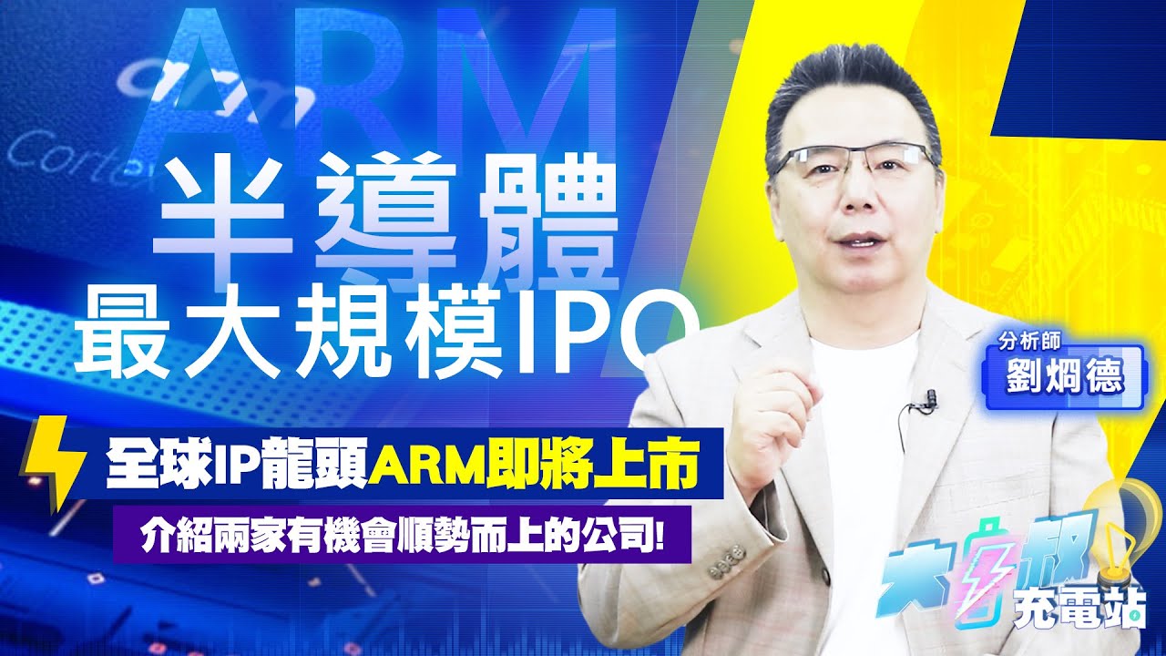 半導體最大規模IPO! 全球IP龍頭ARM即將上市，將掀起巨大波瀾! 介紹兩家有機會順勢而上的公司! | #大叔充電站 EP7 | #劉烱德 - YouTube