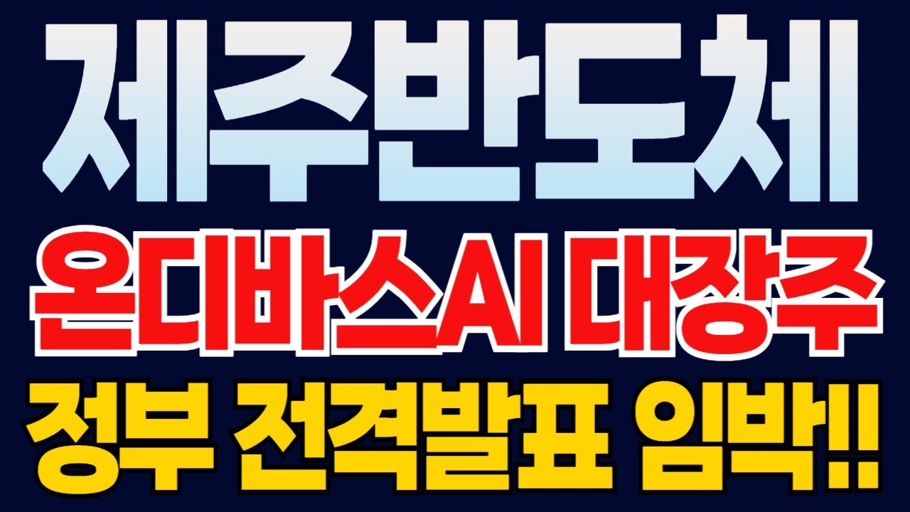 ๐ฅ์ ์ฃผ๋ฐ๋์ฒด ์ฃผ๊ฐ์ ๋ง๐ฅ๊ธ๋ฑ๋ ๋ฆฌ ์๋ฐ ๋ฅ์ํฌ์ ์ด์ด์ ์จ๋๋ฐ์ด์ค ์ ๋ถ 1์กฐ ์ํ ๊ธฐ์
์ผ๋ก ์ ์ ๋ฐํ ์๋ฐํ์ต๋๋ค ๋ชฉํ๊ฐ ํฌ๊ฒ ๊ฐ์ ธ๊ฐ์ธ์ Youtube