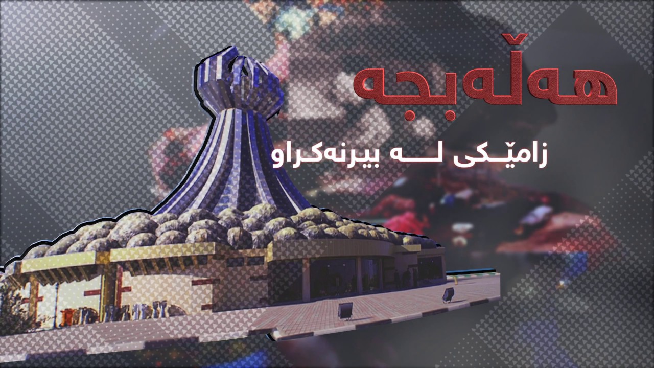 Halabjay shahid 16/3 - YouTube