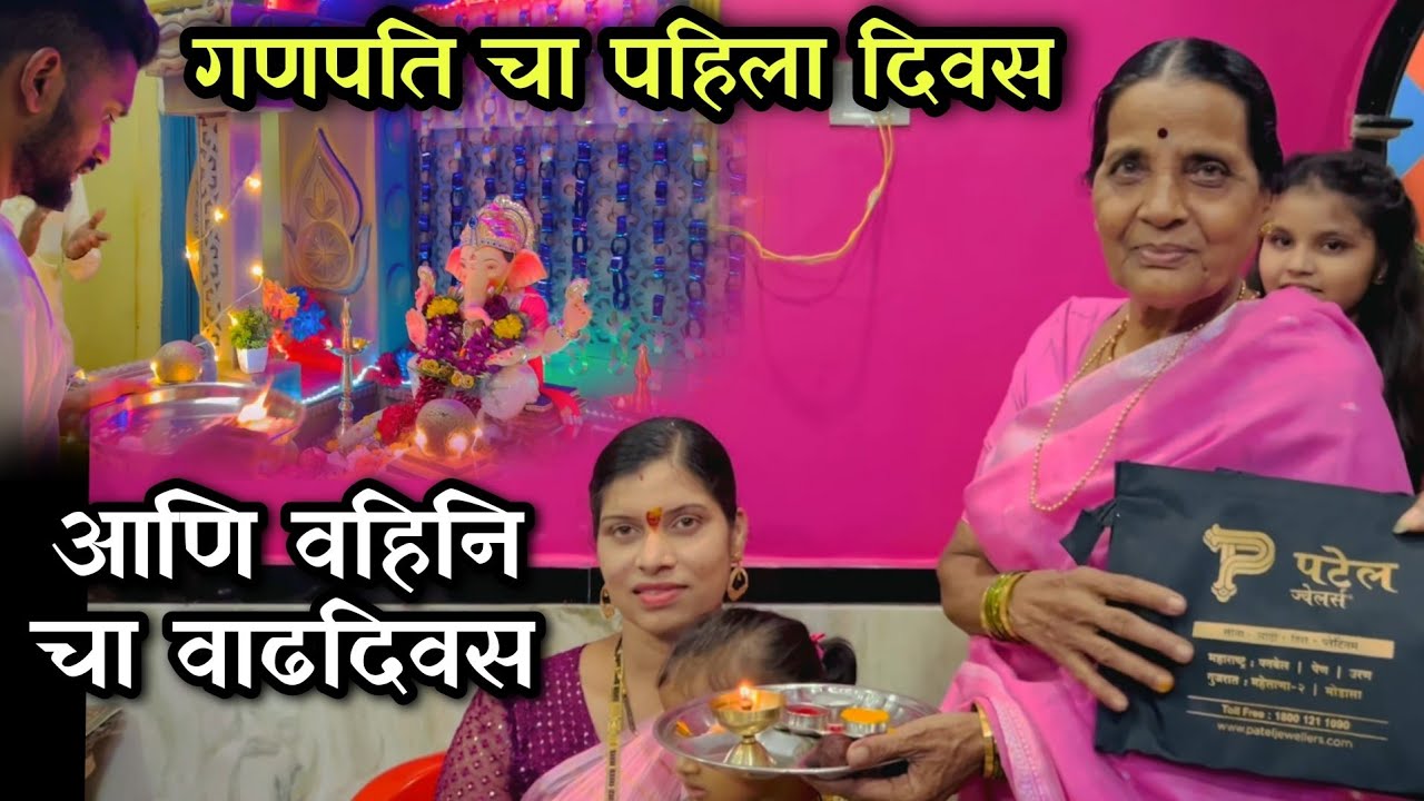 Ganpati Cha Pahila Divas Ani Vahini Cha Birthday Full Enjoy With Family ...