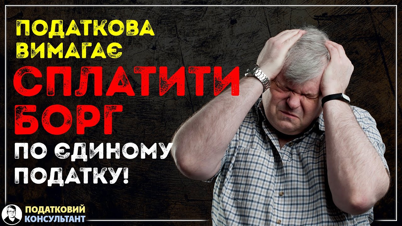 Податкова вимагає сплатити борг по єдиному податку зразок заяви про