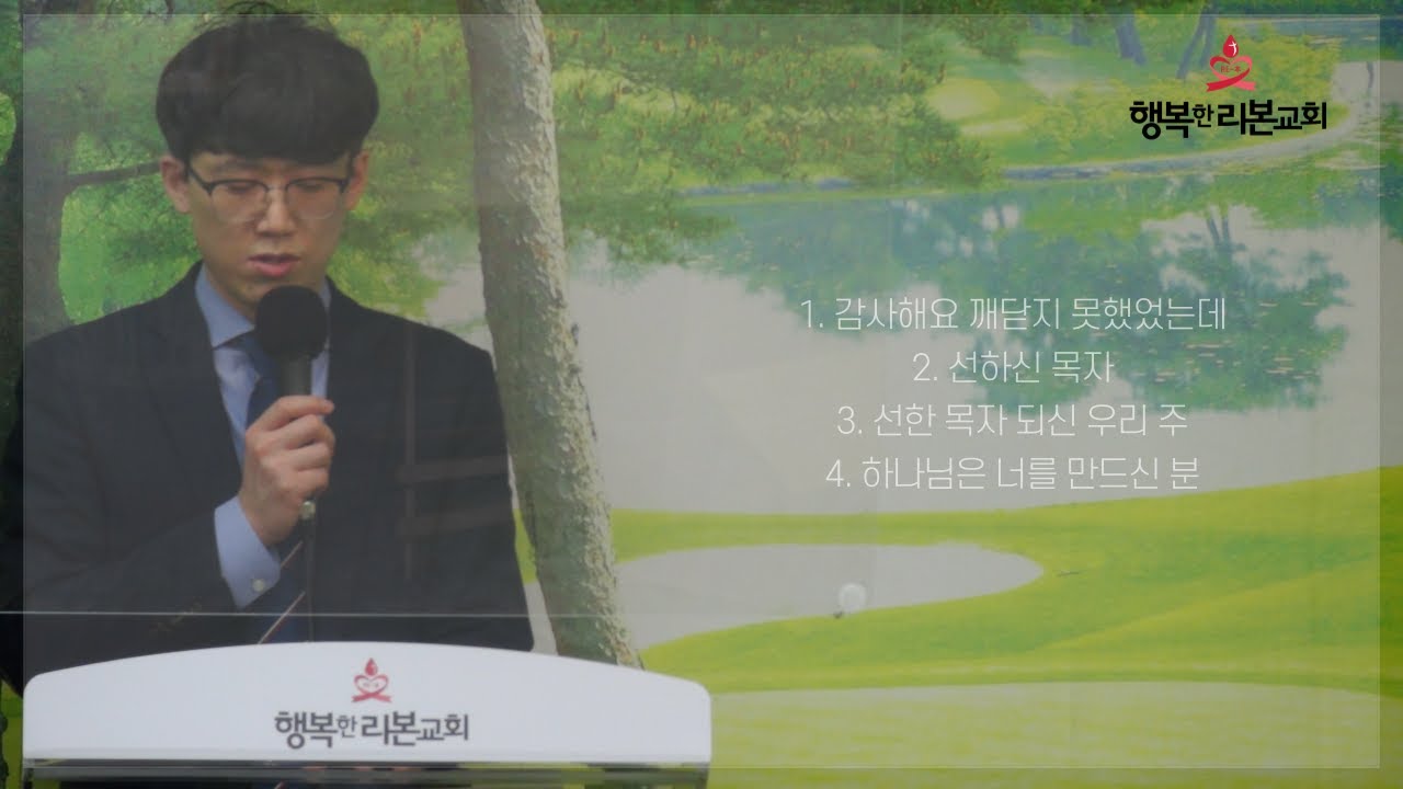 감사해요 깨닫지 못했었는데 선하신 목자 선한 목자 되신 우리 주 하나님은 너를 만드신 분 Youtube
