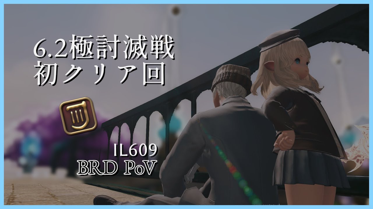 【FF14】Patch6.2極討滅戦 吟遊詩人 初クリア / 6.2 Extreme BRD PoV - YouTube