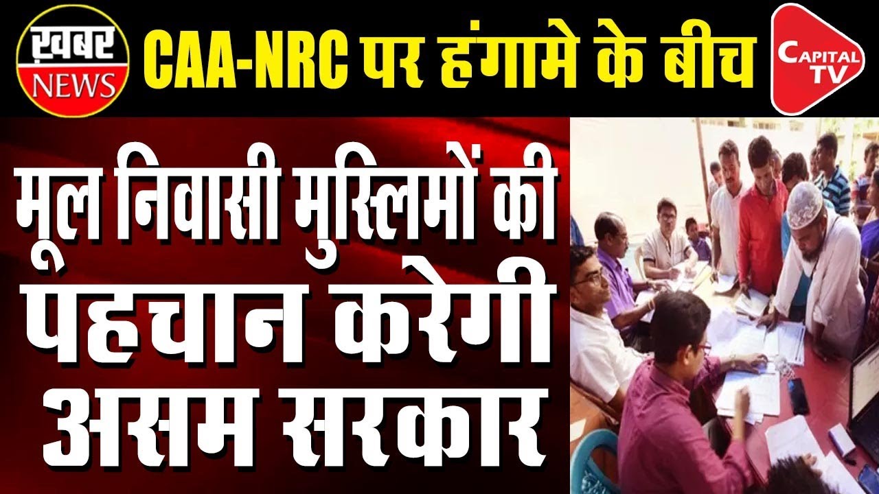 Fresh Counting of Indigenous Muslims in Assam | Capital TV - YouTube