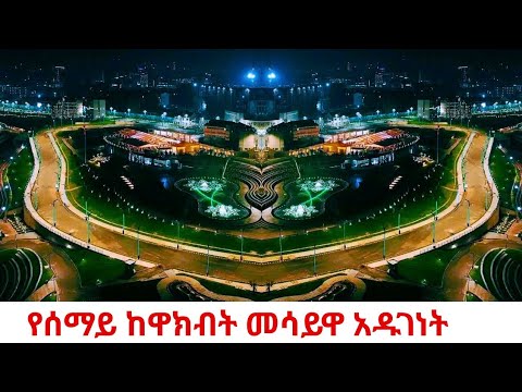 ETHIOPIA'S NEW CROWN JEWEL 🇪🇹 Arada Park Piassa- World's Most Beautiful ...