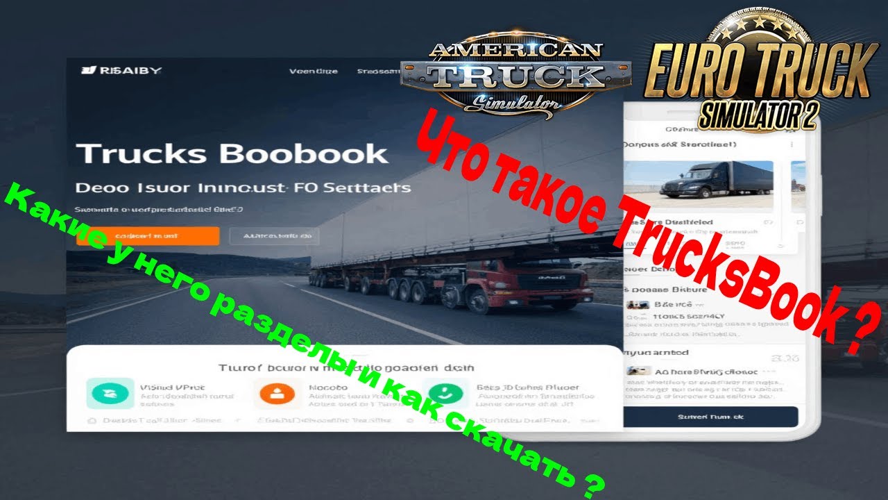 Что такое TrucksBook ? Какие у него разделы и как скачать ? ETS 2 and ...