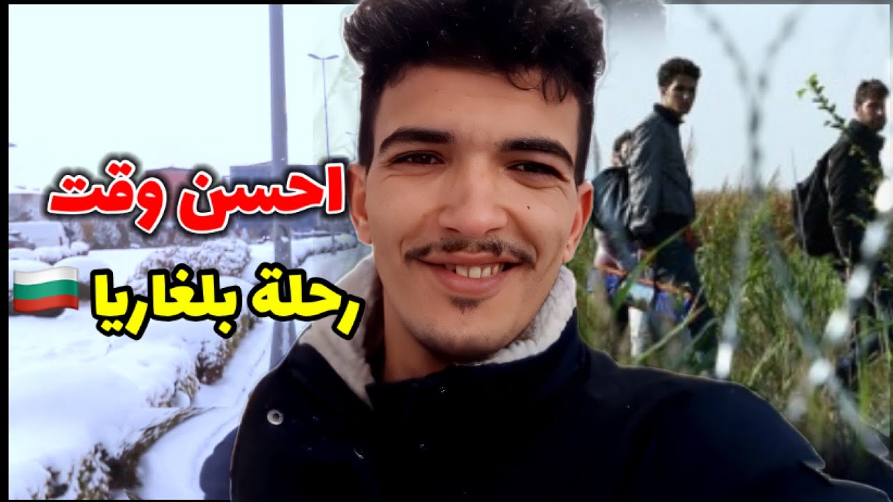 أحسن وقت الهجرة من تركيا إلى أوروبا شتاء أم الصيف بلغاريا اليونان